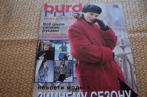 Журналы Burda 1996 г. -1997 г.+ Boutique 1998г