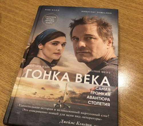 Книга Гонка Века