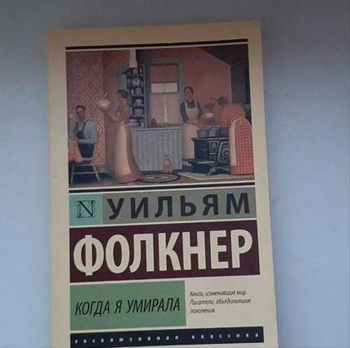 Книга Уильям Фолкнер - Когда я умирала