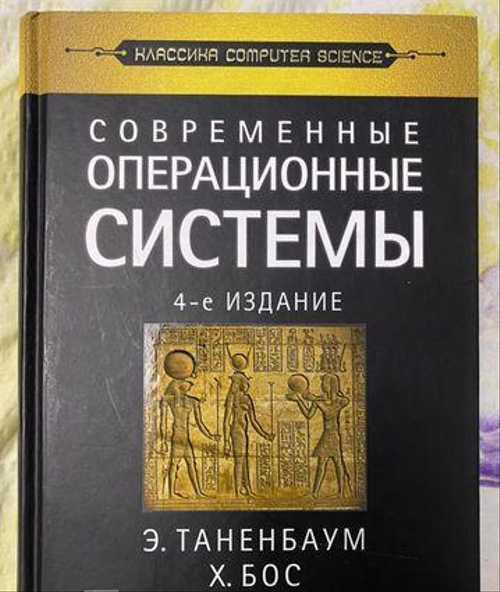 Э. Таненбаум, Х. Бос «Современные операционные сис