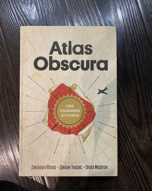 Книга энциклопедия Atlas Obscura