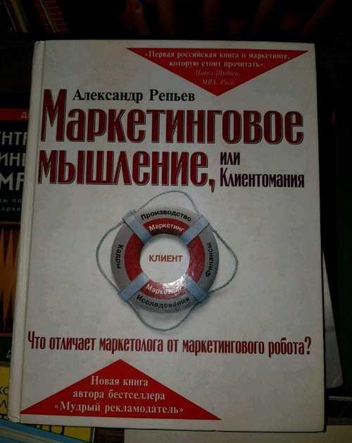 Репьев Александр Павлович. Маркетинговое мышление