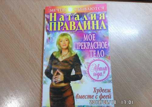 Книга Н. Правдина "Мое прекрасное тело"