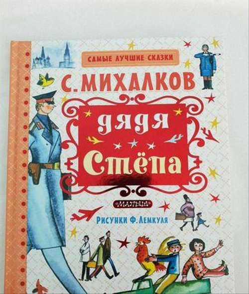 Дядя Степа. Сергей Михалков