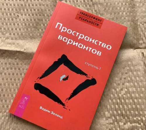 Книга В.Зеланд "Пространство вариантов"