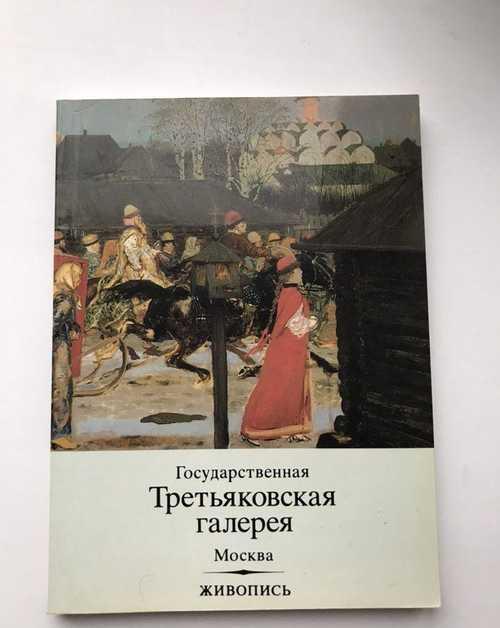Альбомы и Книги про искусство -5 шт. Третьяковка