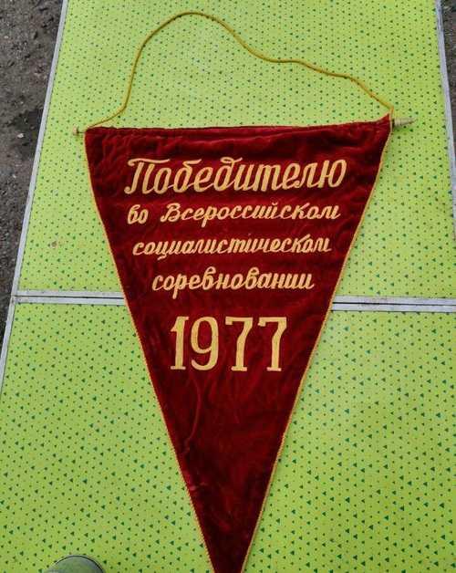 Вымпел бархат 1977 СССР Победителю соцсоревнования