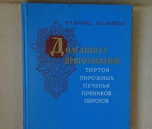 Кенгис мархель домашнее приготовление тортов пирожных печенья 1959