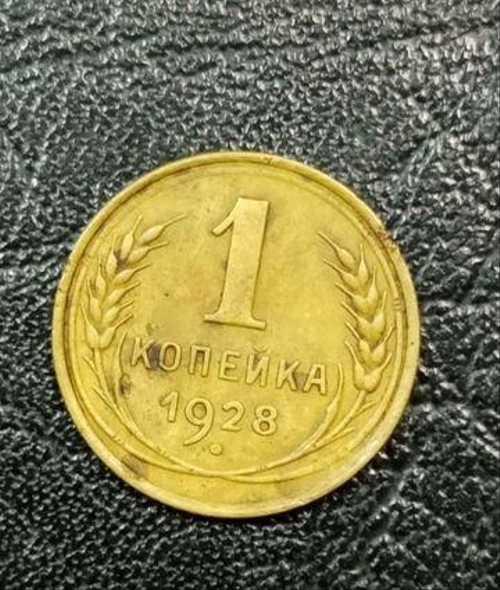 1 копейка 1928г