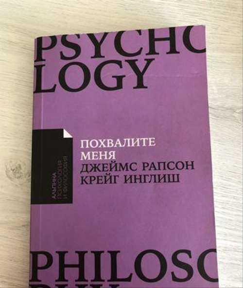 Книга Похвалите меня Джеймс Рапсон Крейг Инглиш