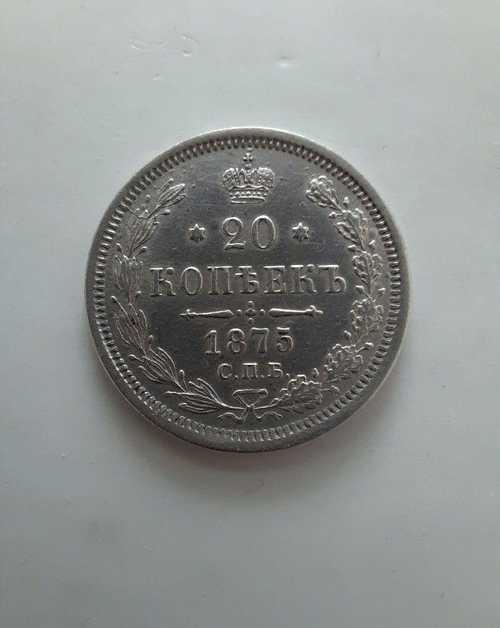 20 копеек 1875г