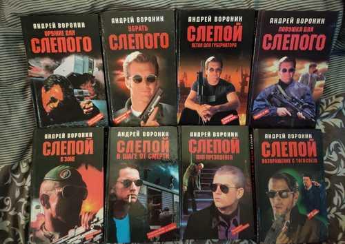 Андрей Воронин серия "Слепой" 8 книг