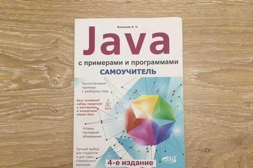 Книга java самоучитель