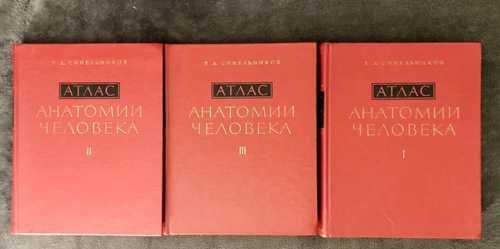 Синельников Р.Д. Атлас анатомии человека. 1972