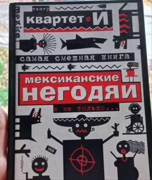 Квартет И Мексиканские негодяи книга