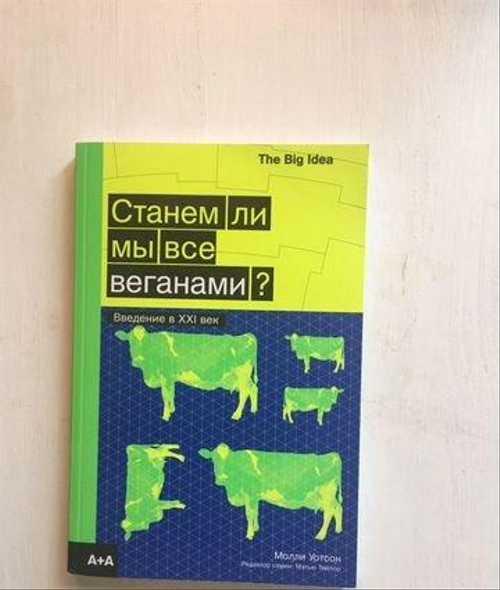 «Станем ли мы все веганами»