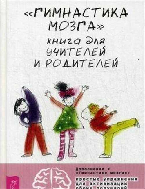 Гимнастика мозга. Книга для учителей и родителей