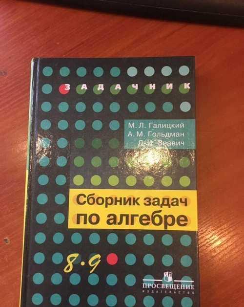 Галицкий сборник задач. Галицкий Гольдман Звавич Алгебра 8-9 классы. Галицкий Звавич сборник задач по алгебре 8-9. Галицкий учебник по алгебре 8-9 классы.