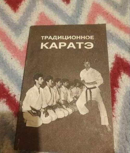 Книга " Традиционное каратэ"
