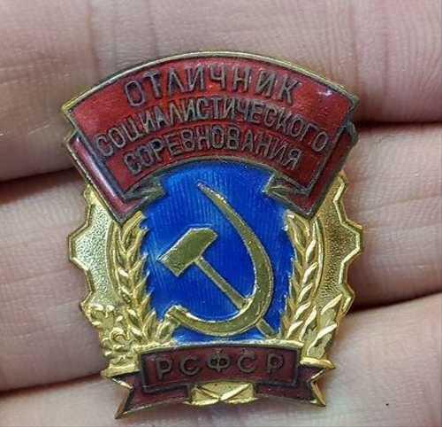 Знак Отличник соц соревнования РСФСР оригинал