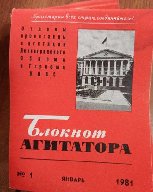 Блокнот агитатора 1979-1981 гг