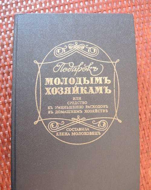 Книга Елены Молоховецъ