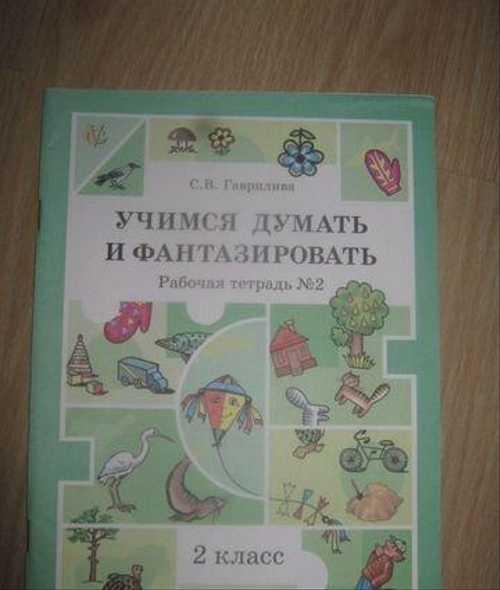 Учимся думать. «Учимся думать и фантазировать». Рабочая тетрадь Учимся думать и фантазировать. Учимся думать и фантазировать Виноградова. Рабочие тетради 