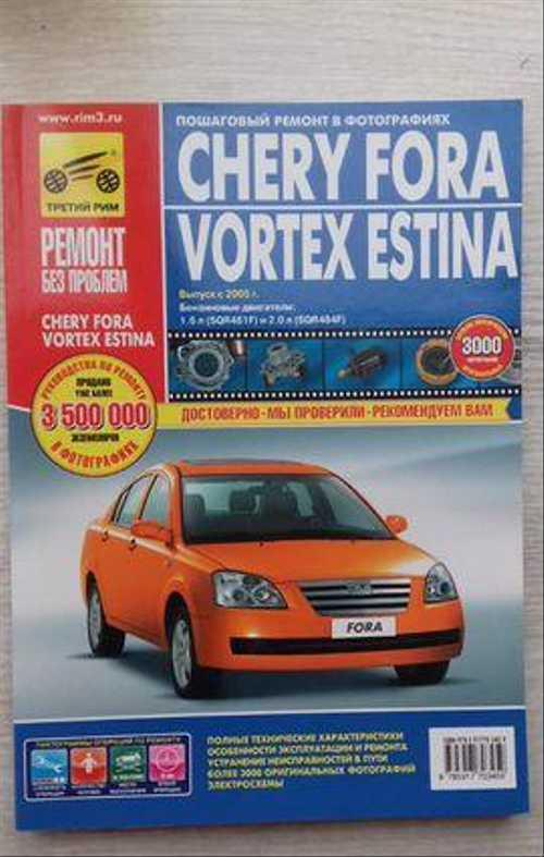 Автокнига Chery Fora/ Vortex Estina