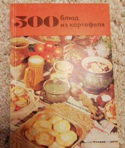 Кулинарная книга " 500 блюд из картофеля" Минск