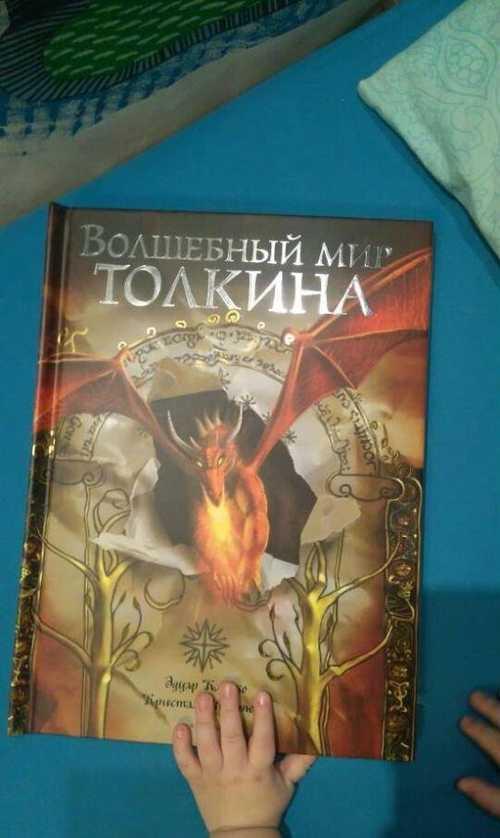 Волшебный мир Толкина