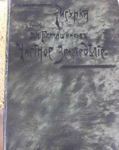 Д.Н.Прянишников. Рисунки к книге Частное земледели