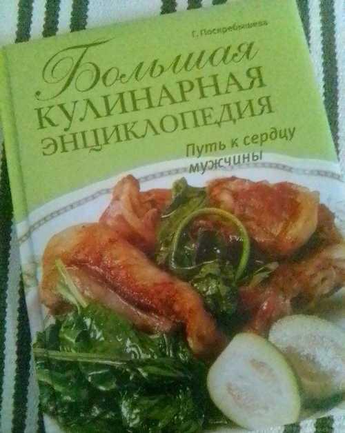 Большая кулинарная энциклопедия