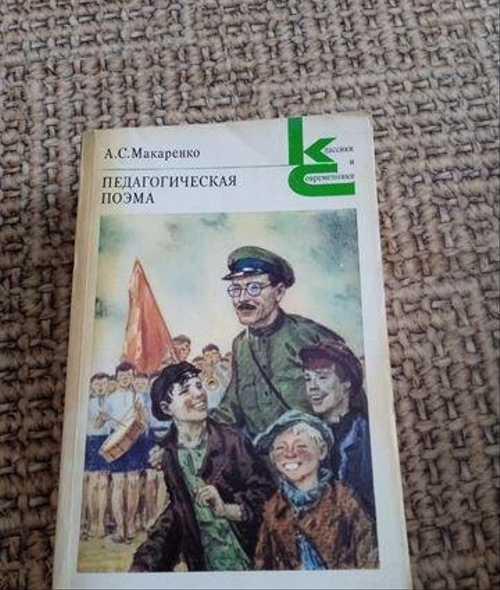 Педагогическая поэма макаренко кратко. Педагогическая поэма книга.