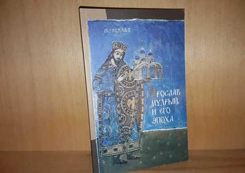 Ярослав Мудрый и его эпоха