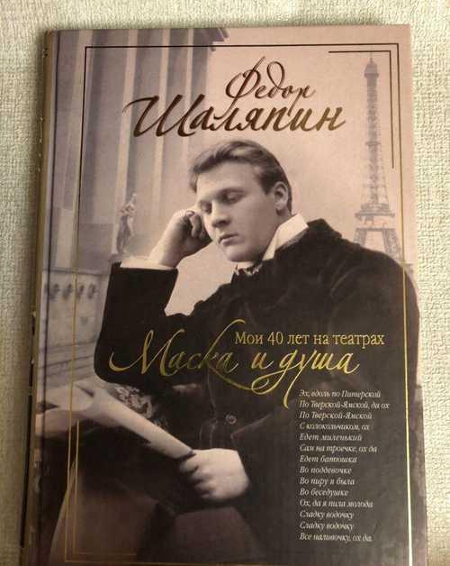 Маска и душа. Мои 40 лет на театрах Шаляпин Федор