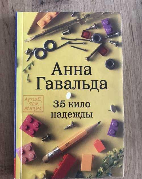 35 кило надежды