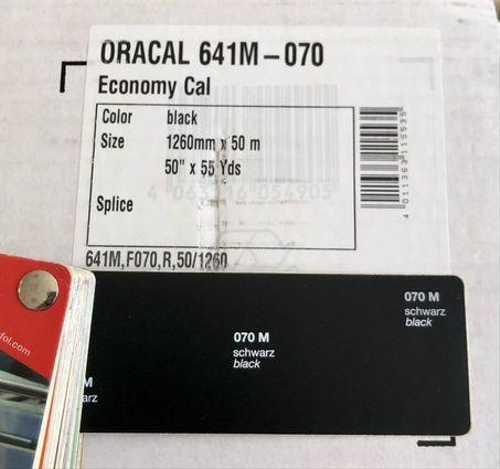 Пленка Oracal 641 (070 M)