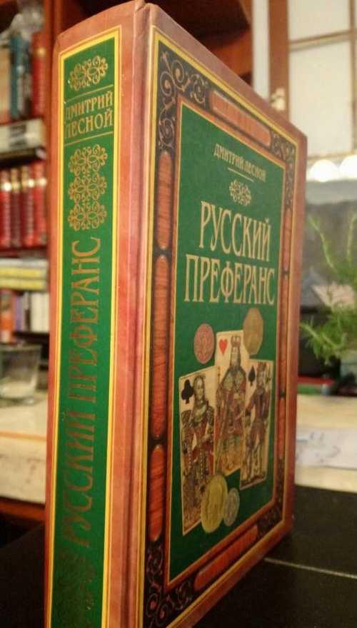 Д. Лесной. Русский преферанс. Подарочное издание