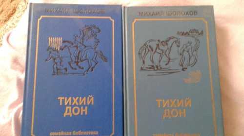 Михаил Шолохов - Тихий дон - в 2 томах