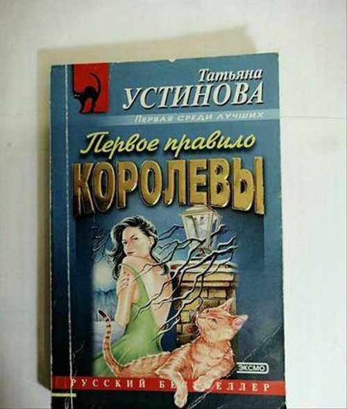 "Первое правило королевы" Т.Устинова