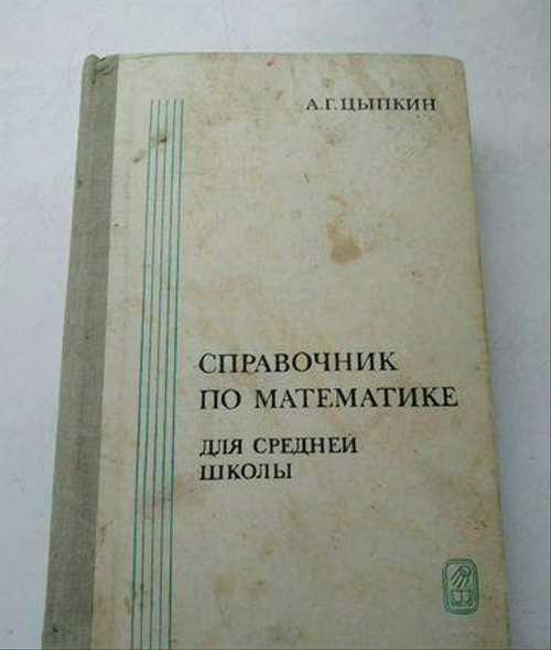 Справочник по математике, для средней школы, Цыпки