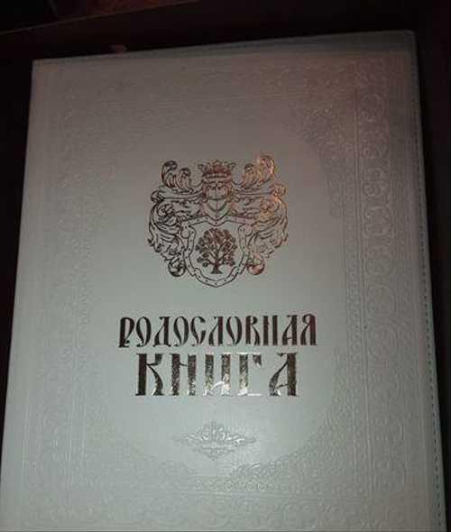 Родословная книга