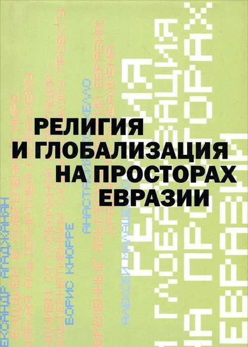 Книга Религия и глобализация на просторах Евразии