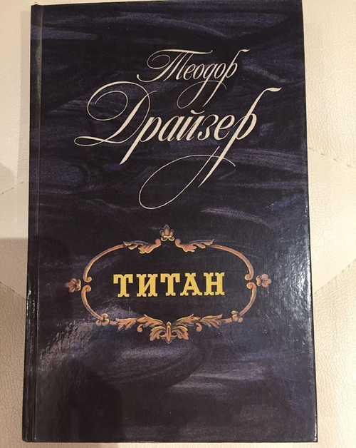 Книга Драйзер Титан