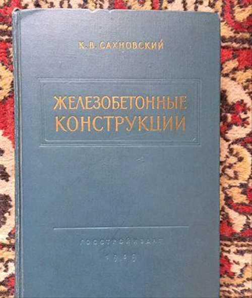 Железобетонные конструкции. К.В. Сахновский