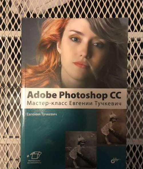 Adobe Photoshop CC Мастер-класс Евгении Тучкевич