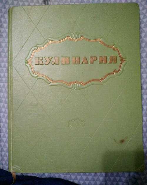 Кулинария, 1959 год