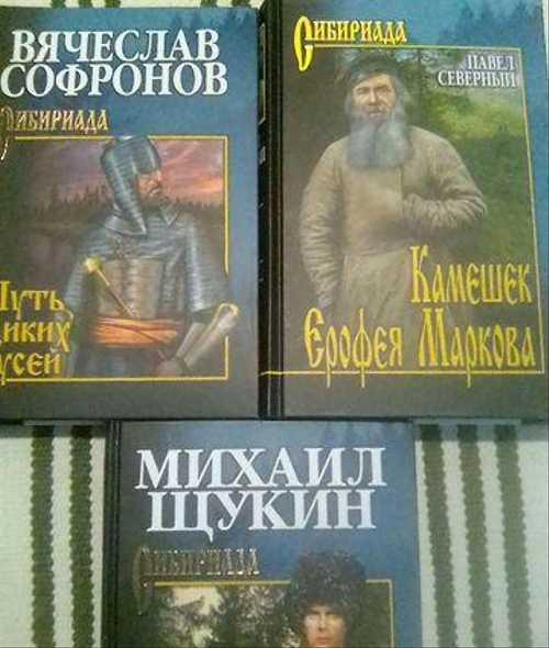 Книги серия Сибириада (1-2)