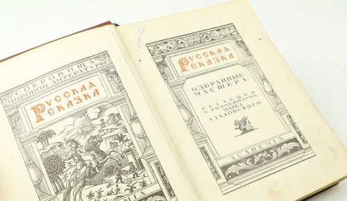 Книга "Русская сказка". 1932 г