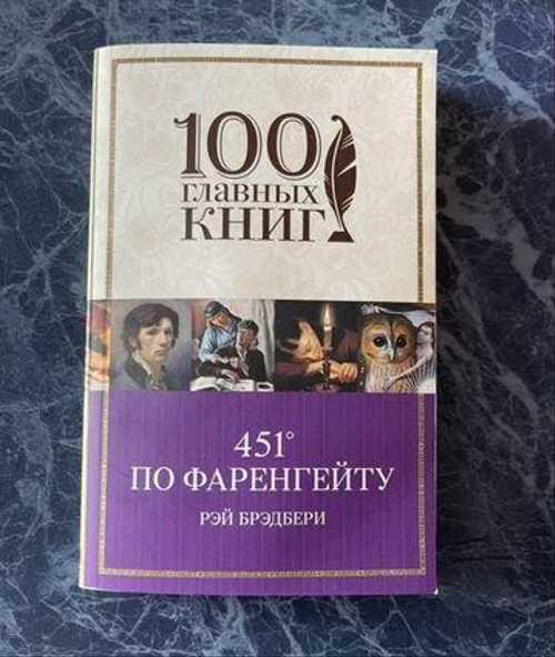 Книга 451 градус по фаренгейту